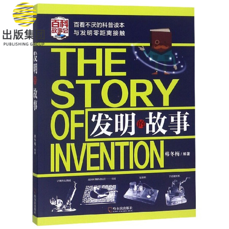 发明的故事