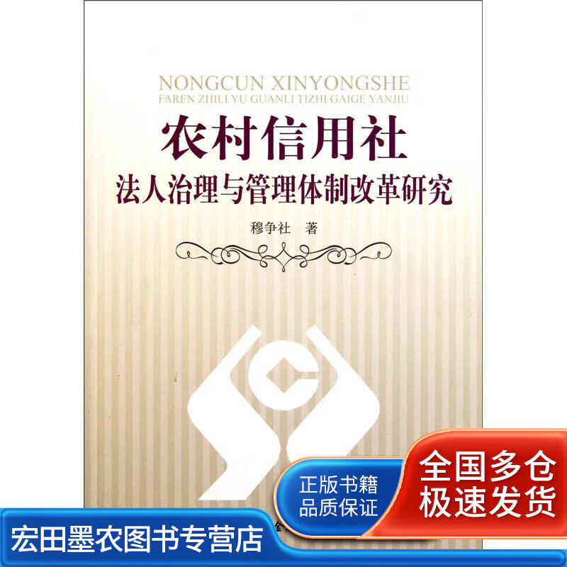 农村信用社法人治理与管理体制改革研究【好书】