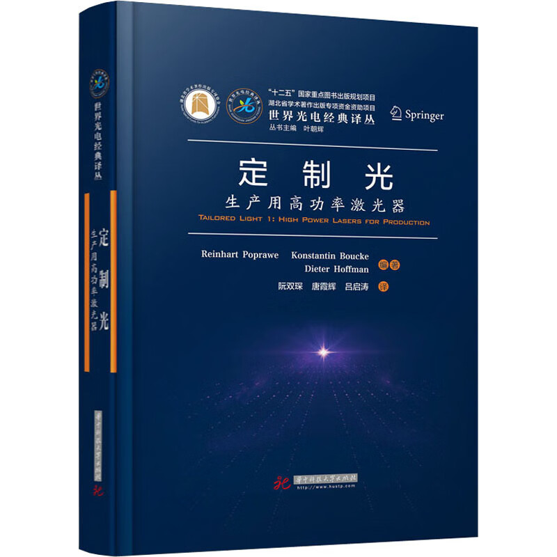 定制光 生产用高功率激光器 书籍