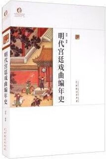 明代宫廷戏曲编年史 郑莉编著 中国戏剧出版社