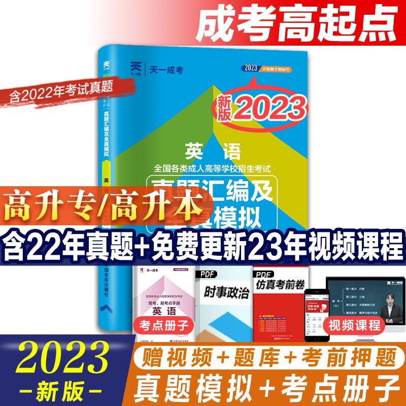 成人高考2023年成人高考高升专高升本考试用书 语文英语数学教材+历年真题试卷 高中起点升专科复习资料 天一成考高升专升本试题 英语【试卷】