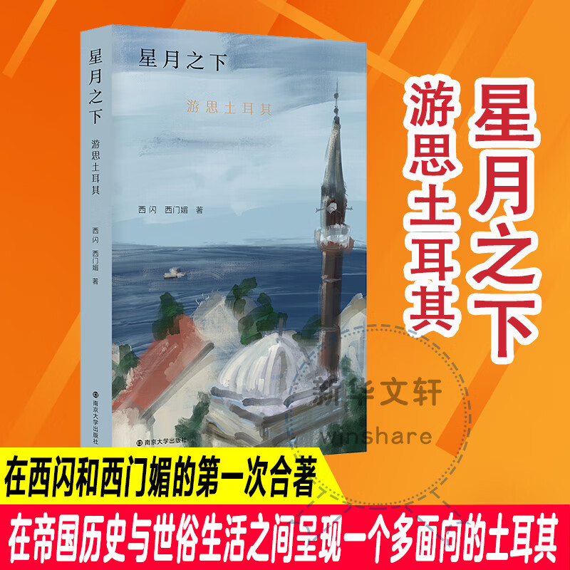 星月之下 游思土耳其 图书