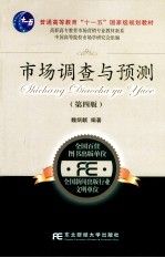 市场调查与预测版