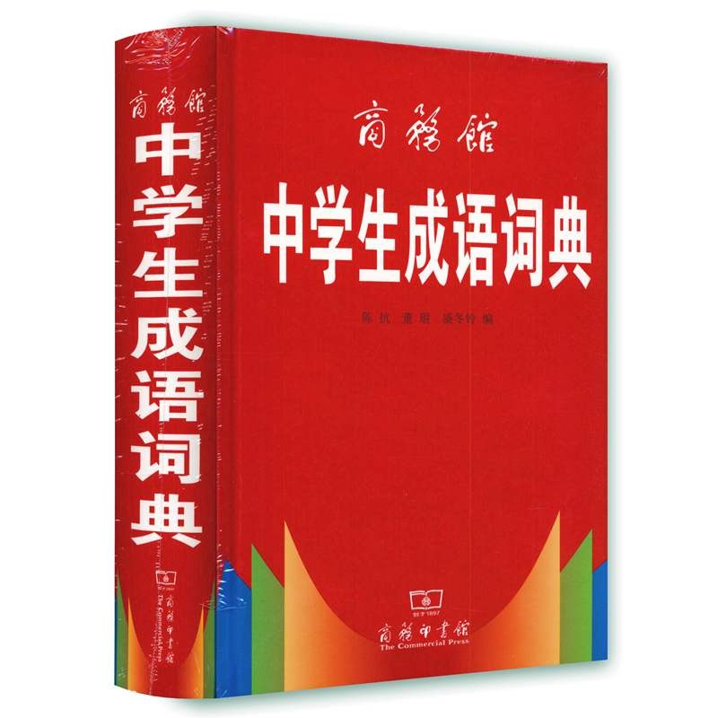 商务馆中学生成语词典 四字成语解释成语接龙成语故事成语大词典中学必备工具书系列
