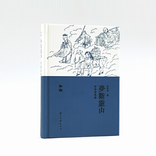【书】知趣丛书 梦断灵山 妙语读西游