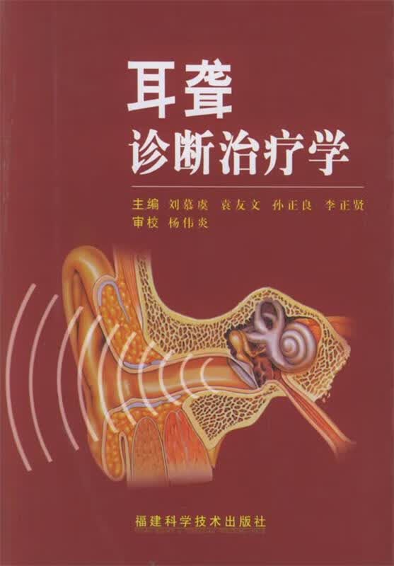 耳聋诊断治疗学