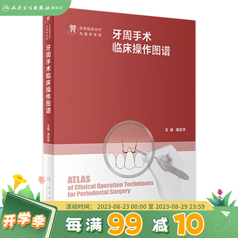 牙周手术临床操作图谱（配增值） 人民卫生出版社