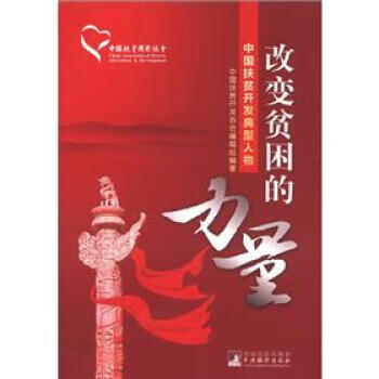 改变贫困的力量:中国扶贫开发典型人物