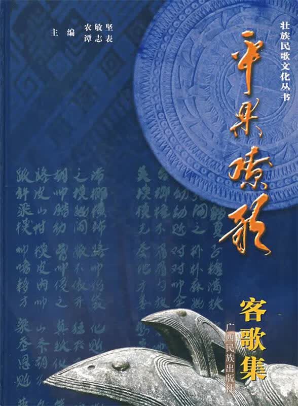 平果嘹歌 农敏坚,谭志表 主編【书】