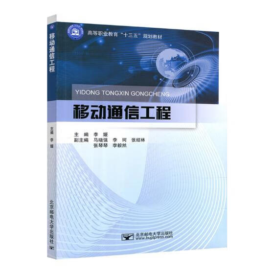 移动通信工程 电子与通信 书籍 分类 移动通信