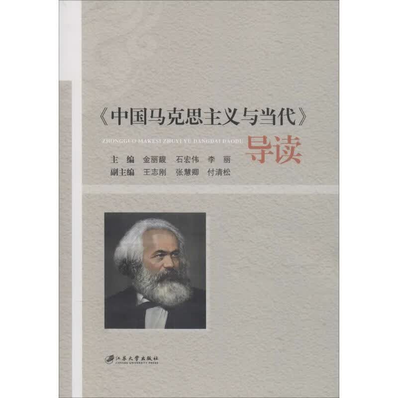 《中国马克思主义与当代》辅导教程