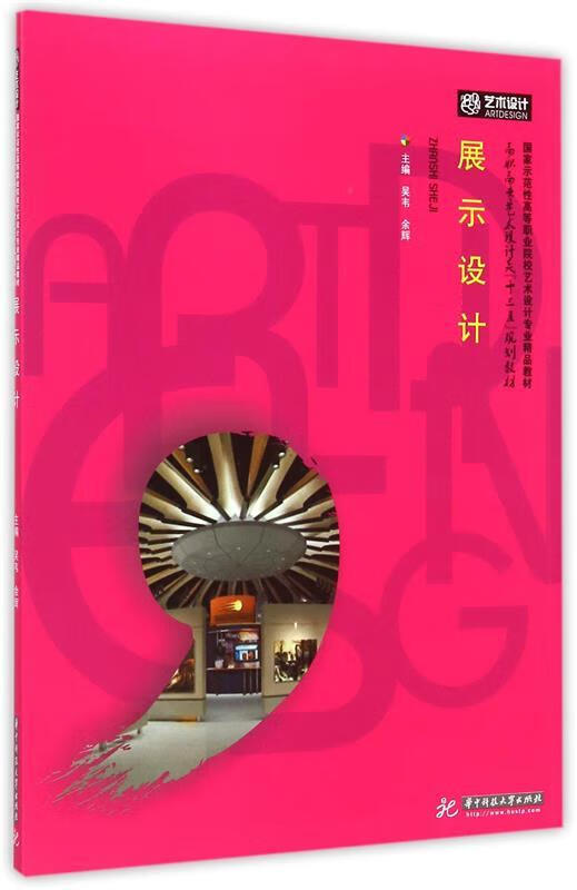 展示设计 吴韦,余辉 华中科技大学出版社