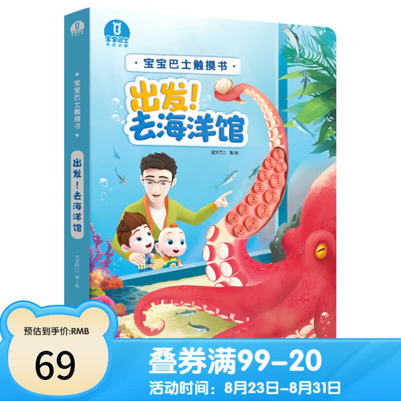 宝宝巴士超级宝贝JoJo触摸书绘本地板大书童书婴幼儿启蒙低幼认知绘本撕不烂的立体幼儿读物0-3岁感官训练认知立体书 出发去海洋馆