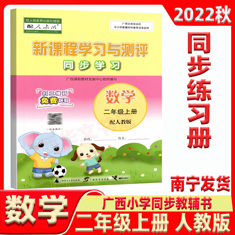 乾阅2022秋季新版 小学语文新课程学习与测评同步学习数学二年级上册人教版同步训练 小学2年级数学同步练习册语文同步测评广西教辅书 二年级上 语文数学人教版