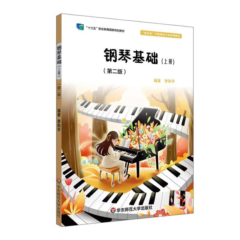 钢琴基础(下)(第2版)音乐  图书
