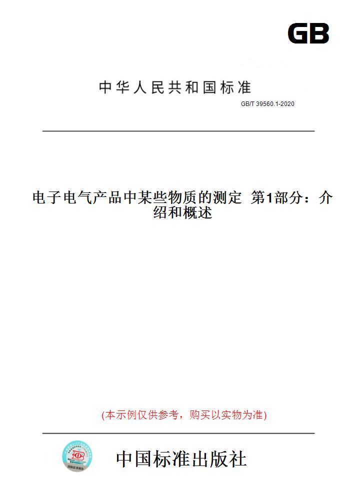 【纸版图书】GB/T39560.1-2020电子电气产品中某些物质的测定部分：介绍和概述