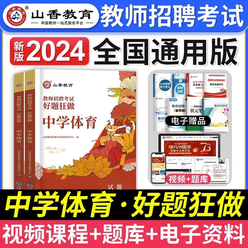 山香教育2024教师招聘考试用书高分题库招教考试专项练习题教师考编制初中高中教师入编章节练习教师招聘中学学科高分题库 中学体育好题狂做