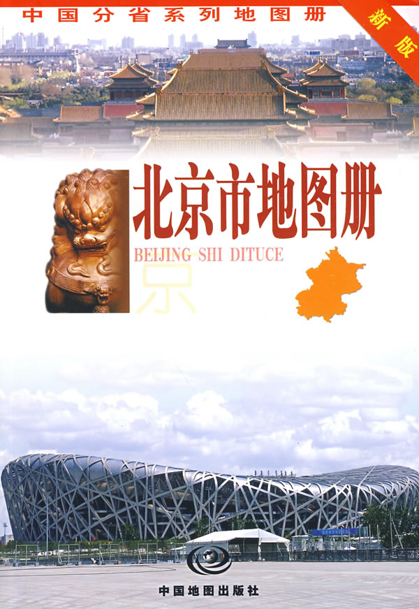北京市地图册（新版）【特惠】