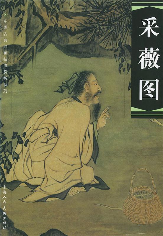 采薇图 汪家芳 编绘