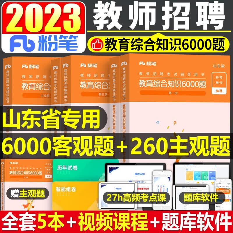 粉笔教师招聘考试2023年教育综合知识公共基础专用教材书真题库试卷小学语文数学教招教综6000山东省广东江西 【山东版】教育综合知识 6000题