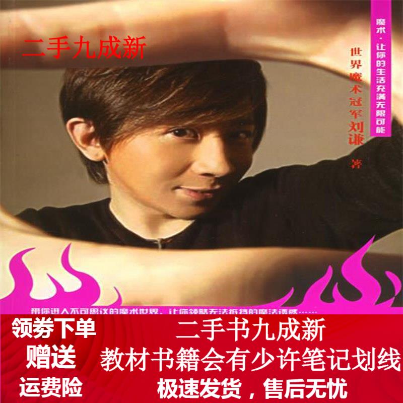魔法诱惑 刘谦 9787200063332 北京出版社