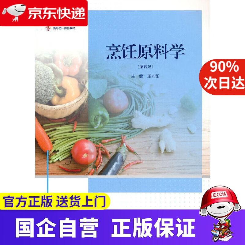 烹饪原料学（第四版） 王向阳 高等教育出版社 9787040564204