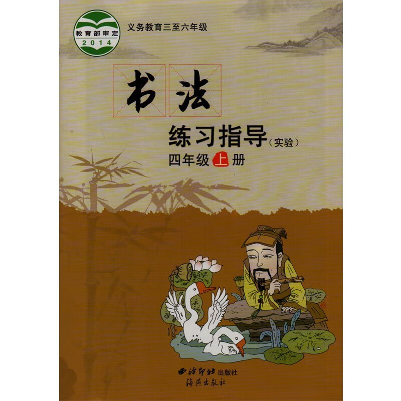 包邮西冷版四4年级上册书法练习指导 西冷印务出版社书法练习指导(实验)四年级上册毛笔字练习教材课本教