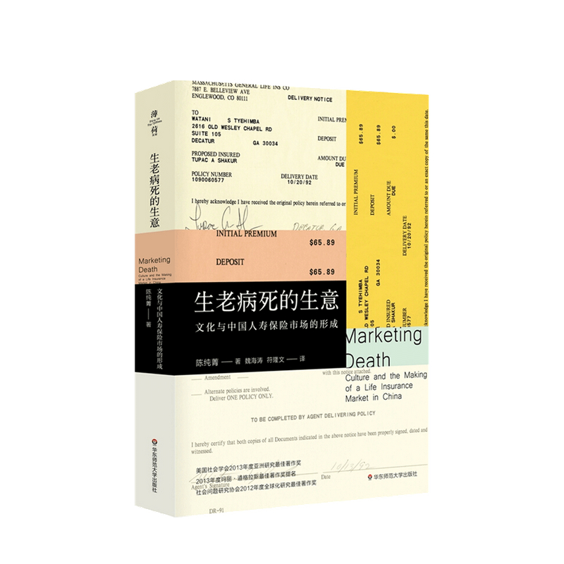 生老病死的生意 文化与中国人寿保险市场的形成 陈纯菁 著 薄荷实验 社会科学人类学 中信书店