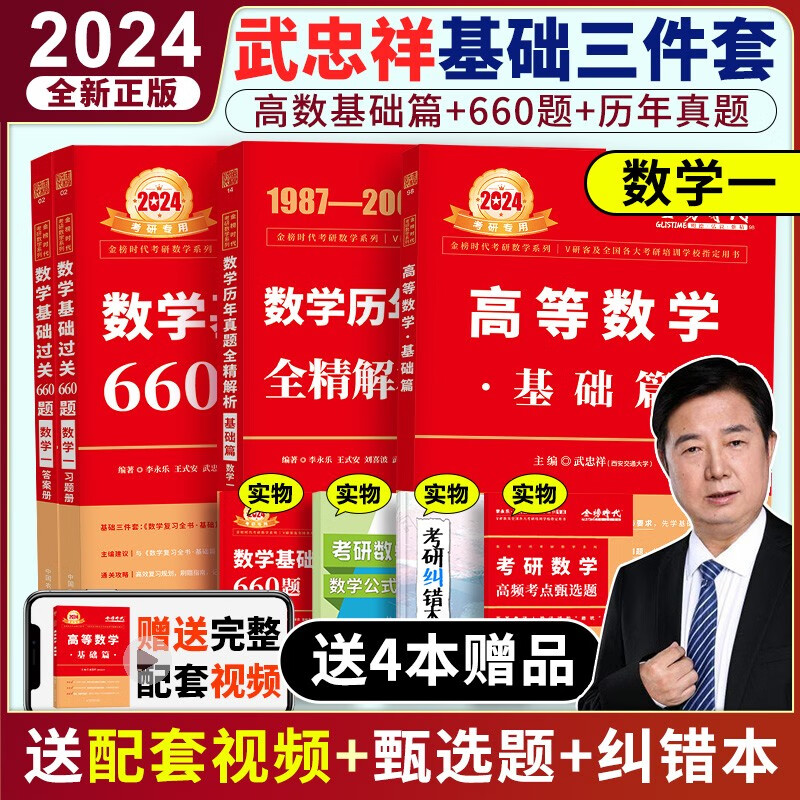 现货】武忠祥2024考研数学高数辅导讲义 24高等数学基础篇+过关660题+真题解析数学一数二数三李 2024武忠祥基础三件套数一(基础套装)