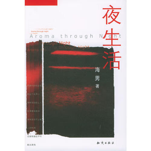夜生活9787501540464【好书】