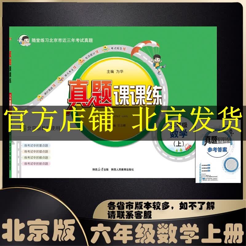 最新版小学真题课课练北京真题适用于2023春2023秋真题练习课时训练北京真题练习册 六年级 数学上册【北京课改版】