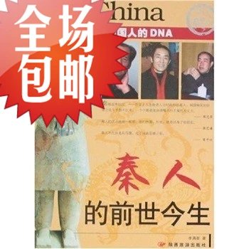 秦人的前世今生/陕西旅游出版社