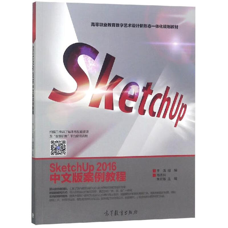 SKETCHUP 2016中文版案例教程 图书