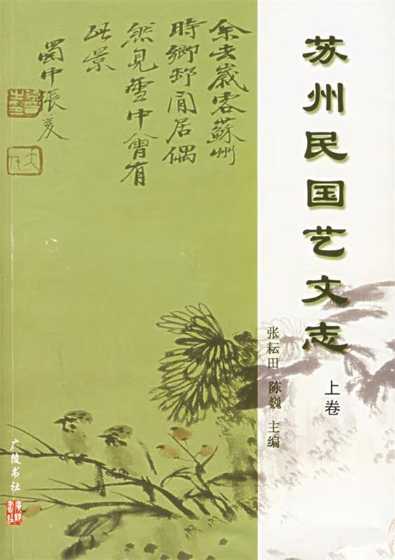 苏州民国艺文志