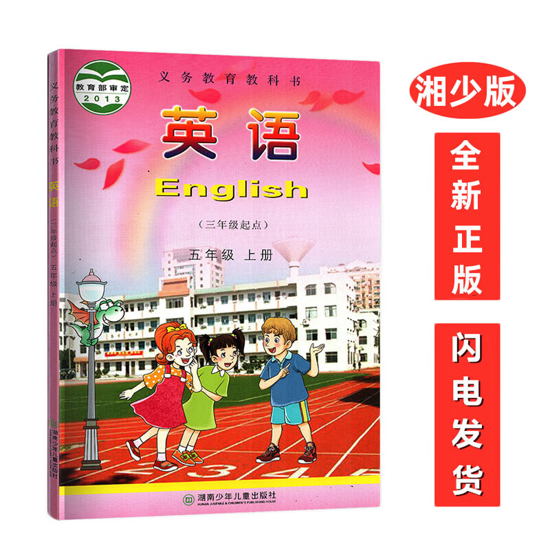 湘少版5五年级上册英语书 小学5五年级上册英语课本教材教科书 湖南少年儿童出版社 湖南版湘少版5五年级上册英语书