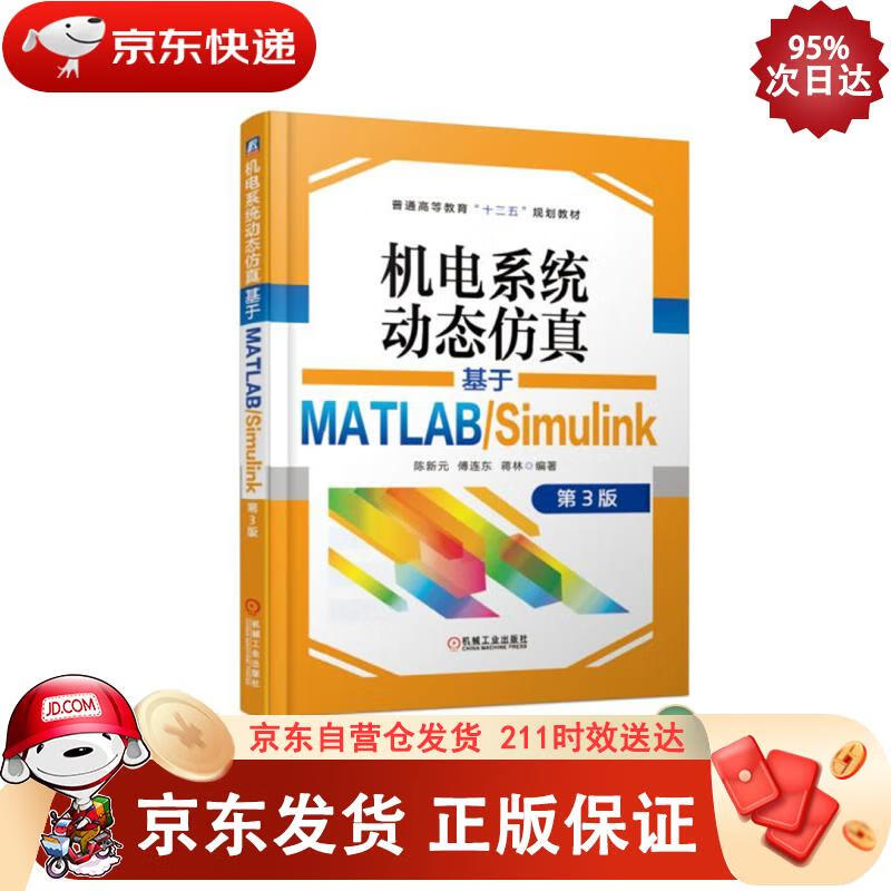 机电系统动态仿真 基于MATLABSimulink 第3版 陈新元 9787111614494SN4564