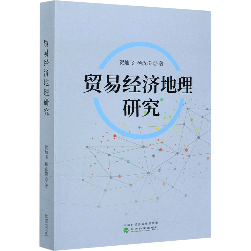 贸易经济地理研究
