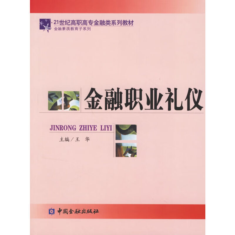 金融职业礼仪