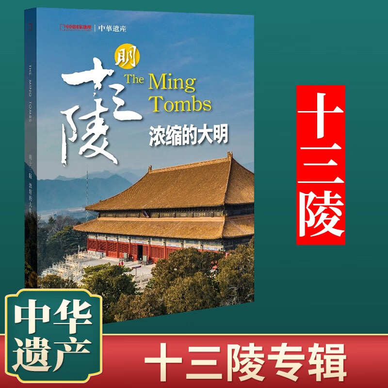 明十三陵 浓缩的大明 中华遗产增刊赠6副拉页大图 中国国家地理出版 十三陵专辑