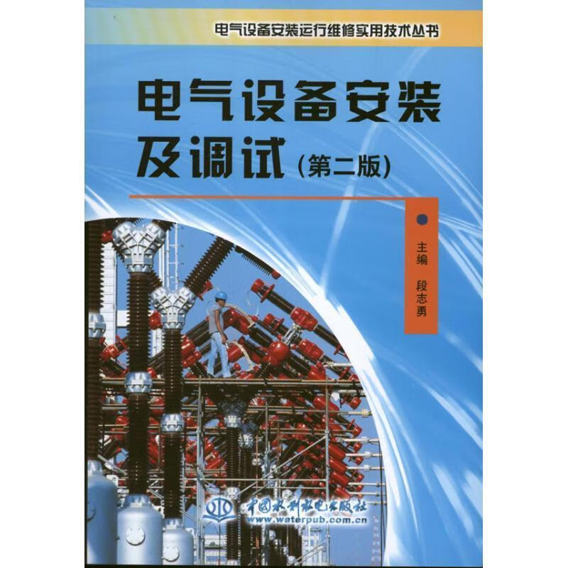 电气设备安装及调试- 段志勇主编 水利水电出版社 9787517006961