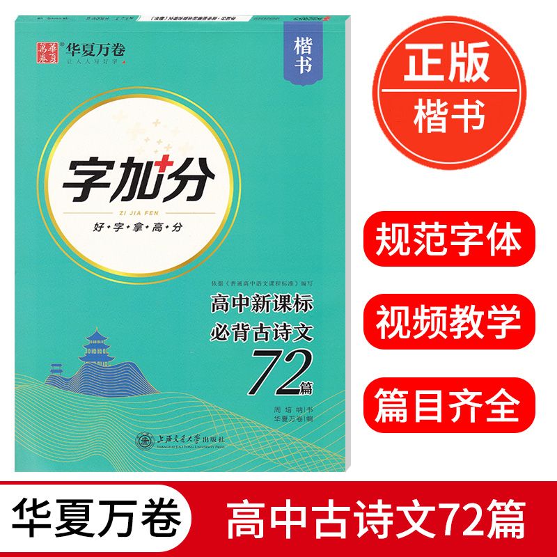华夏万卷字加分初中必背古诗文132篇中考钢笔字帖正楷楷书字帖中学生高中文言文练字帖硬笔书法临摹练字本 高中必背古诗文72篇