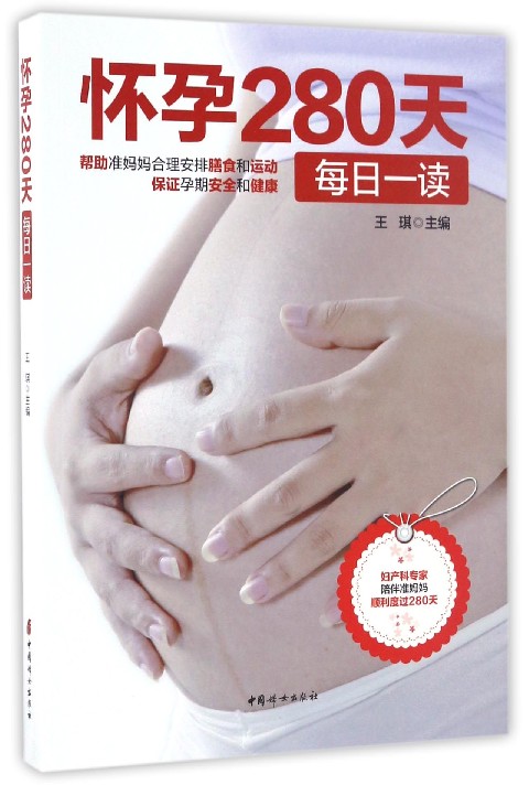 怀孕280天每日一读