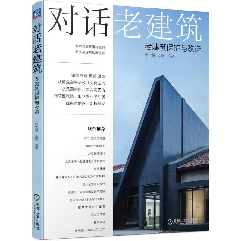 对话老建筑 老建筑保护与改造【好书，下单速发】