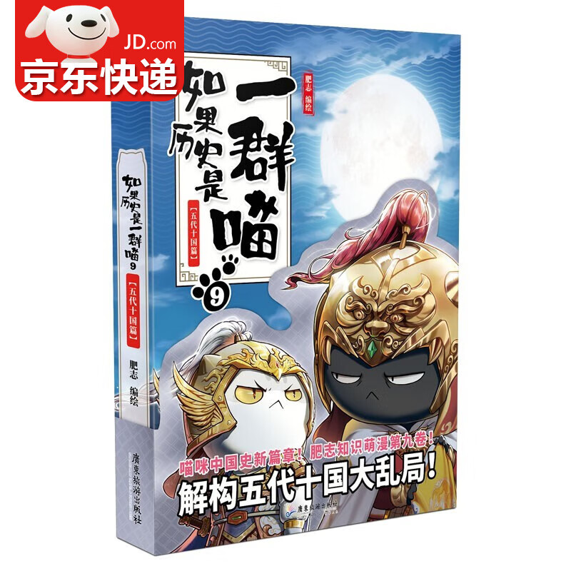 【包邮】如果历史是一群喵12肥志著一只喵萌猫系列适合儿童看的历史故事书小学生漫画书 如果历史是一群喵9·五代十国篇