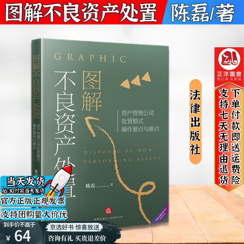 2022新书 图解不良资产处置 资产管理公司处置模式操作要点与难点 陈磊著 不良资产收购处置业务实务操作 法律出版社 9787519767082