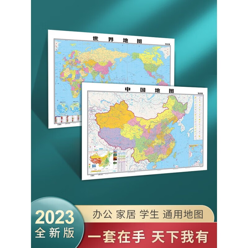 【共2张】中国世界地图 2023新版地图折叠墙贴装饰画 北斗儿童 约1.1X0.8米 高清防水覆膜