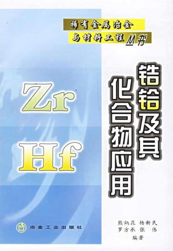 锆铅及其化合物应用 熊炳昆 9787502431624