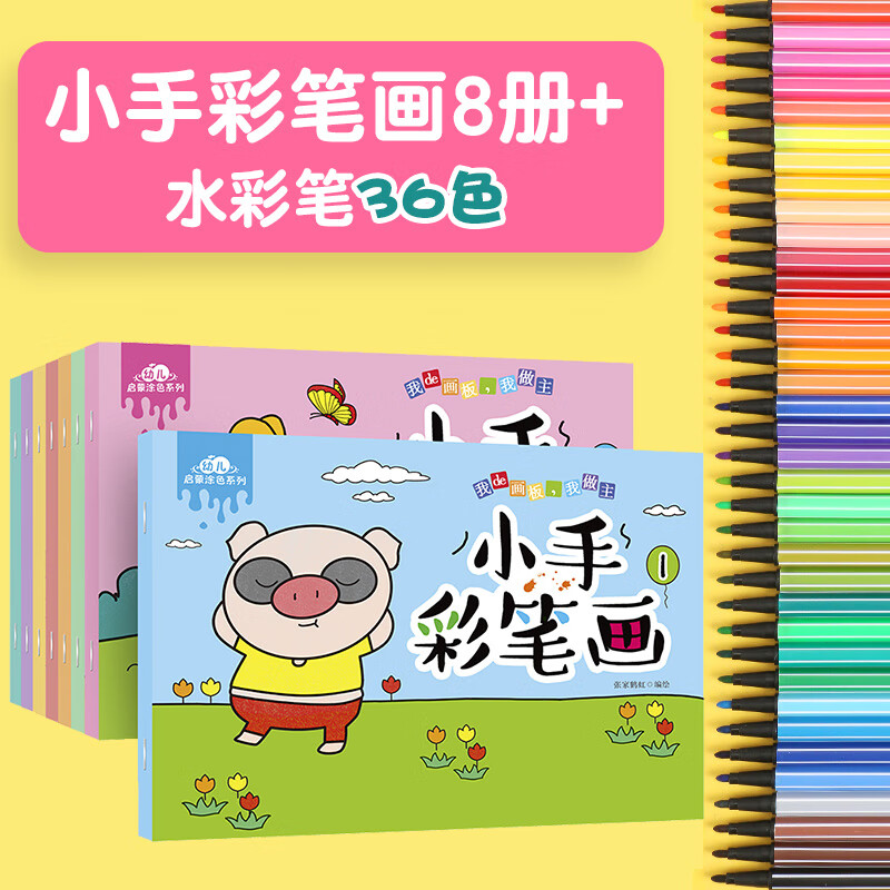 全8册幼儿画画本儿童幼儿园宝宝小学生一二年级女童涂色绘本绘画册套装2-3-4-56-78-9岁水彩笔画画本涂鸦学画 全8册小手彩笔画+36色水彩笔