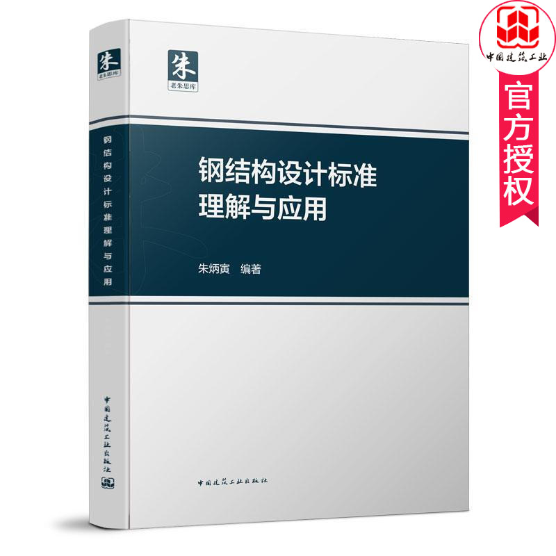 钢结构设计标准理解与应用 朱炳寅编著 GB50017-2017钢结构设计标准解析中国建筑工业出版社