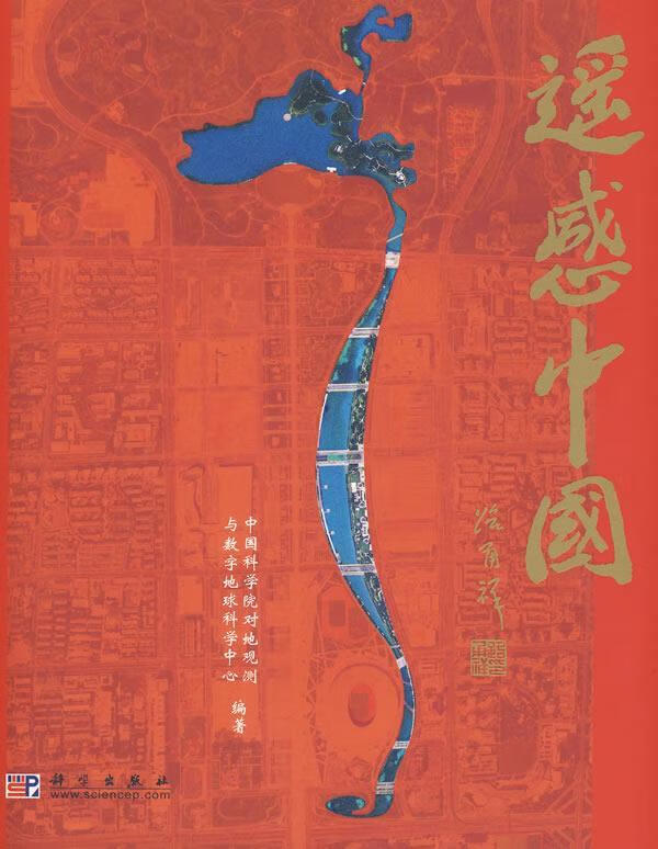 遥感中国【好书，下单速发】